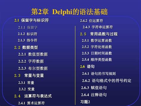 第2章 Delphi的语法基础word文档在线阅读与下载无忧文档