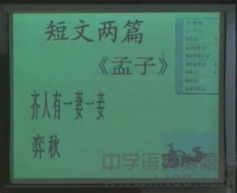 短文两篇·齐人有一妻一妾·弈秋视频课堂实录 人教版