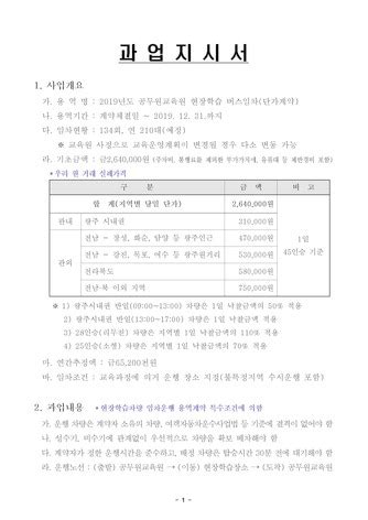 2019년도 현장학습 차량 임차 과업지시서