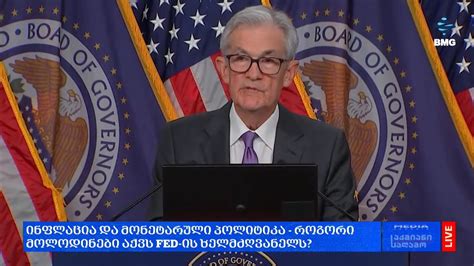 ინფლაცია და მონეტარული პოლიტიკა როგორი მოლოდინები აქვს Fed ის ხელმძღვანელს Youtube