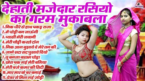 देहाती मजेदार रसियो का गरम मुकाबला निक धीरे से हाथ पकड़ राजा Top 11 Nonstop Dehati Rasiya