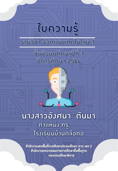ใบความรู้ วิชาออกแบบเทคโนโลยี 1 Angsana Style หน้าหนังสือ 1 18 พลิก Pdf ออนไลน์ Pubhtml5