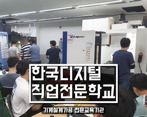 실시간대구 기계설계가공 전문교육기관 한국디지털직업전문학교 에서 컴퓨터 응용 기계 설계 제작 강좌