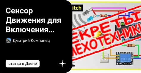Сенсор Движения для Включения освещения Зарубежная версия Дмитрий Компанец Дзен