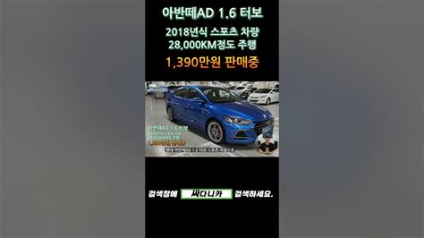 ★아반떼ad 1 6 터보 스포츠 싸다니카 추천★ 개인회생자동차할부중고차전액할부조건자동차경매개인회생중고차할부신용회복중고차할부저신용자중고차전액할부중고차여유자금중고차