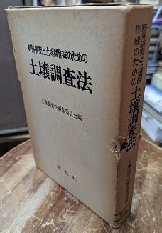 野外研究と土壌図作成のための土壌調査法 土壌調査法編集委員会 編 古本中古本古書籍の通販は日本の古本屋