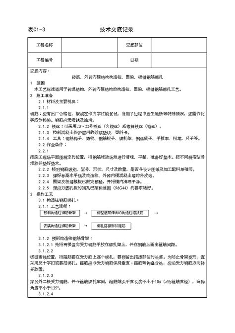 砖混、外砖内模结构构造柱、圈梁、板缝钢筋绑扎工艺 Doc 工程项目管理资料 土木在线
