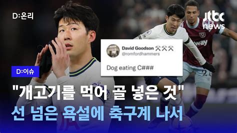 손흥민 인종차별 당하자 축구계 나서 우린 쏘니 편｜d이슈 Youtube