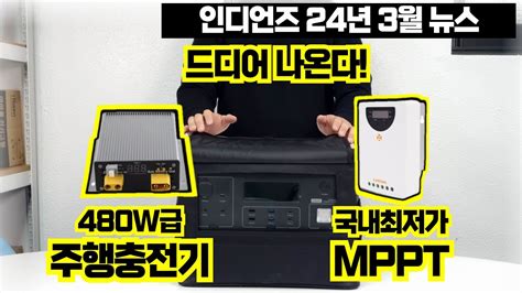 파워뱅크 이제 차에서 충전할 수 있게된다 480w 주행충전기 및 Mppt 출시 안내 월간 인디언즈 24년 03월 Youtube