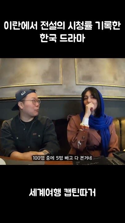 이란에서 전설의 시청률 찍은 한국 드라마 Shorts Youtube