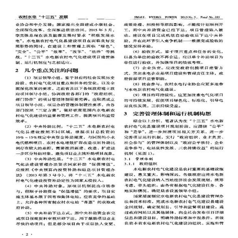 十三五水电新农村电气化县建设管理体制与运行机制探讨 电气资料 土木在线