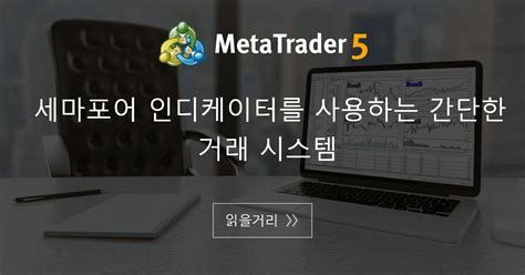 세마포어 인디케이터를 사용하는 간단한 거래 시스템 Mql5 기고글