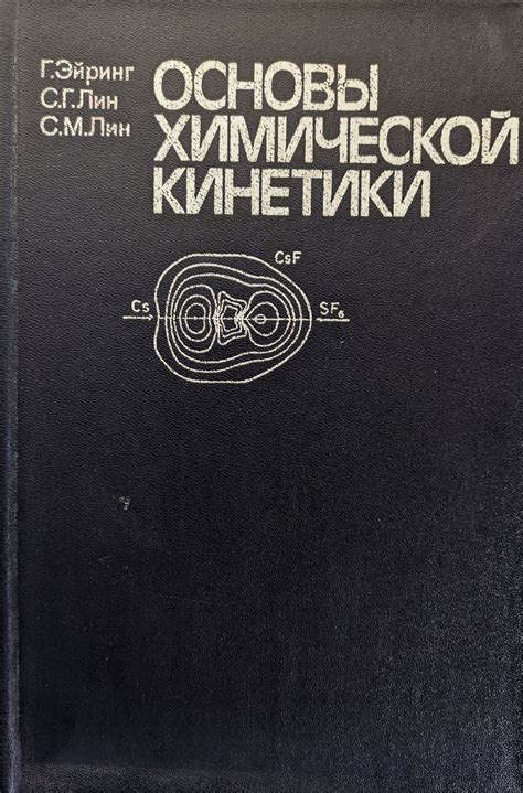 Основы химической кинетики Ортограф антикварна книжарница