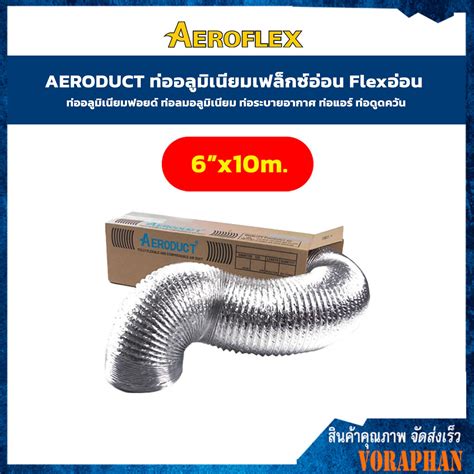 Aeroduct ขนาด 6 ยาว 10 เมตร ท่ออลูมิเนียมเฟล็กซ์อ่อน Flexอ่อน ท่ออลูมิเนียมฟอยด์ ท่อลม