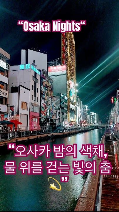 ㅂㅣ오는 밤 오사카의 도톤보리에서 만난 빛의 향연 네온사인의 화려한 춤과 물 위에 비친 환상적인마음쉼터 하늘구름 Youtube