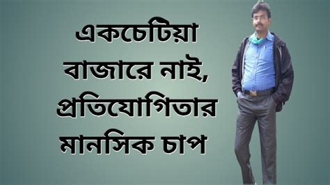 একচেটিয়া বাজারে নাই প্রতিযোগিতার মানসিক চাপ Youtube