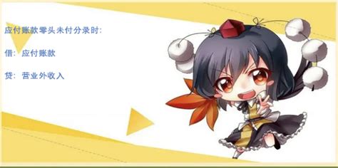 客户付款抹零头怎么做账 360新知
