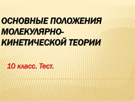 Основные положения молекулярно кинетической теории 10 класс Тест презентация онлайн