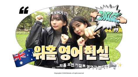 🇦🇺 워홀 영어 현실ㅣ워홀 오면 저절로 영어가 느는가에 대하여🧩ㅣ영어 쪼이기👉🏻🔠👈🏻ㅣ화상영어 추천 ㅣ회화 공부 팁 📚