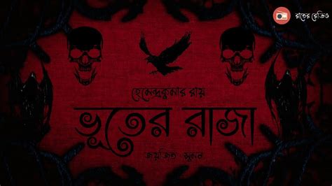 Vuter Raja Hemendra Kumar Roy Horror Audio Story Rater Radio