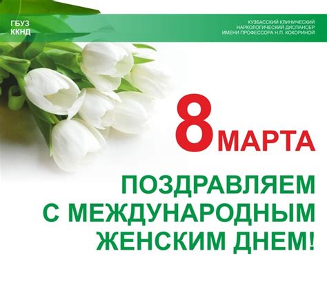 Дорогие милые женщины Примите самые искренние поздравления с чудесным весенним праздником