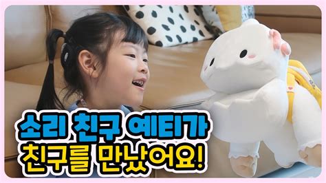 소리친구 예티가 친구를 만났어요🥳 소리친구 예티 현장 취재 Story 사랑의달팽이 넥슨재단 Youtube