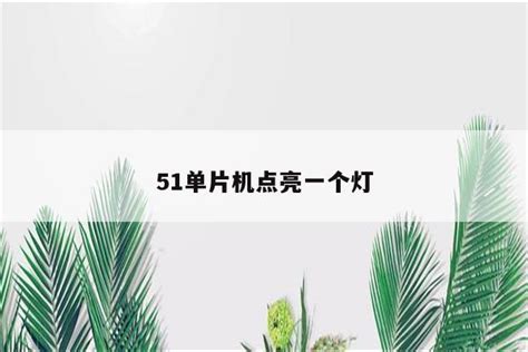 51单片机点亮一个灯 单片机 Proteus8软件proteus软件