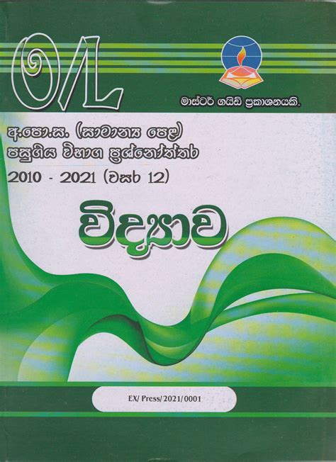 අ පො ස සාමාන්‍ය පෙළ පසුගිය විභාග ප්‍රශ්නෝත්තර විද්‍යාව Master Guide Acis Bookstore