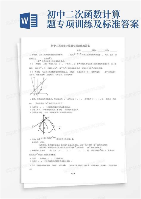 初中二次函数计算题专项训练及标准答案word模板下载编号lvrxborg熊猫办公