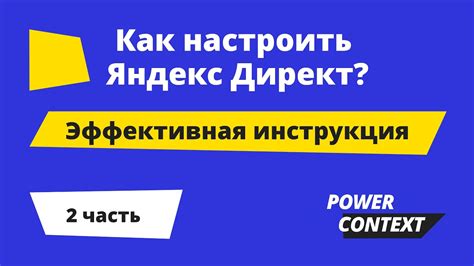 Вторая часть Создание и настройка контекстной рекламы в Яндекс Директ Инструкция Youtube