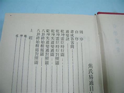 姜軍府命相館焦氏易通民國70年初版 盧鳴皋著 周易 易經 卦象 Yahoo奇摩拍賣