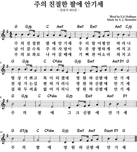 찬송가악보 주의 친절한 팔에 안기세bbagfe 네이버 블로그