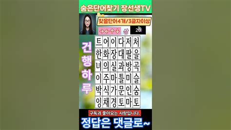 두뇌의 활성화 숨은단어찾기 Youtube