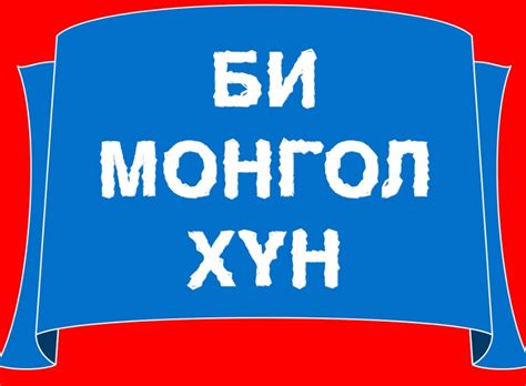 Монгол хүн бүр Эрүүл байг