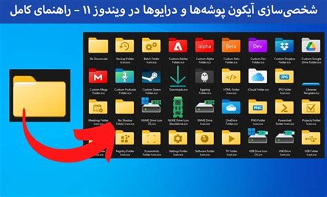 شخصی‌سازی آیکون پوشه‌ها و درایوها در ویندوز 11 راهنمای کامل کامپیوتر افق