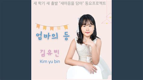 엄마의 등 Youtube