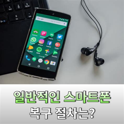 일반적인 스마트폰 복구절차는 어떻게 되나요 네이버 블로그