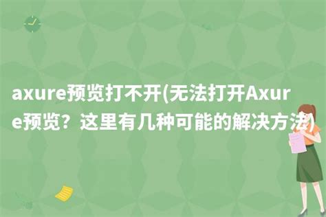 Axure预览打不开无法打开axure预览？这里有几种可能的解决方法axurehub产品原型资源站