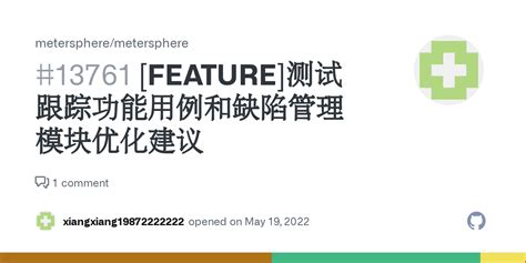 Feature 测试跟踪功能用例和缺陷管理模块优化建议 · Issue 13761 · Meterspheremetersphere