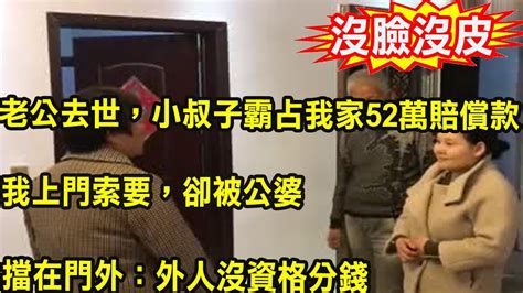 老公去世，小叔子霸占我家52萬賠償款，我上門索要，卻被公婆擋在門外：外人沒資格分錢 Youtube
