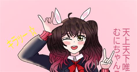 大鳴門むに 唯一無二 むにちゃん ティだよのイラスト Pixiv