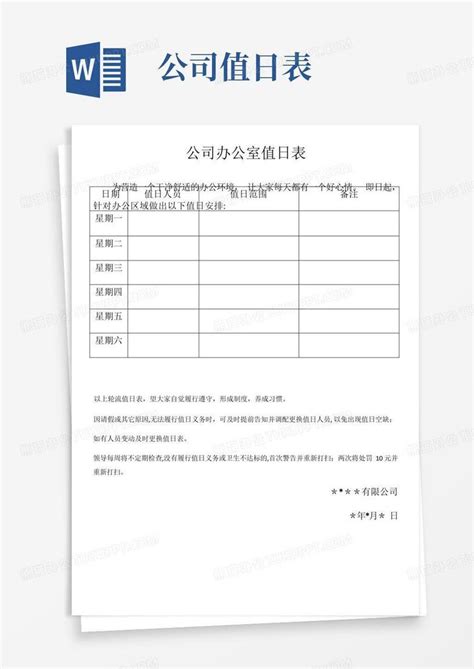公司办公室值日表Word模板下载 编号qjygeyax 熊猫办公
