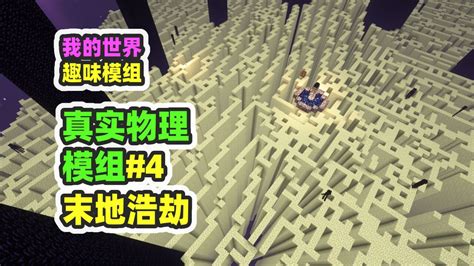我的世界：真实物理模组4，拆迁末地，一次挖掉100万方块腾讯视频