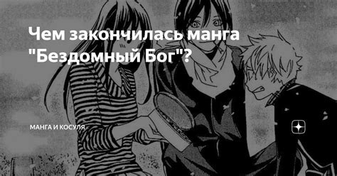 Чем закончилась манга Бездомный Бог Косуля 2d Дзен