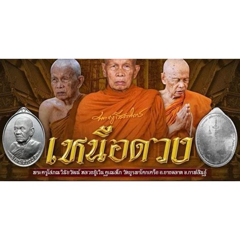 เหรียญเหนือดวง หลวงปู่เวิน คุเณสโก เนื้อทองแดง Shopee Thailand