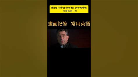 “凡事都有第一次”你知道怎麼說嗎？單詞你都懂电影英语 Movieclips 英语口语 Youtube