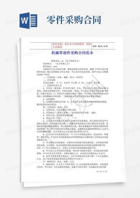 好用的零部件采购合同Word模板下载 熊猫办公