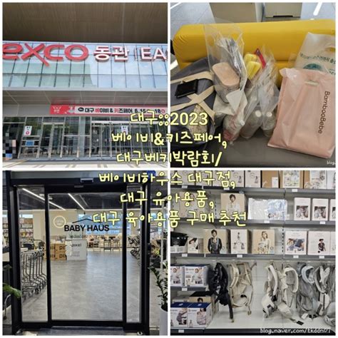 대구2023 제36회 대구 베이비and키즈 페어 대구 베키 박람회 베이비 하우스 대구점 대구 육아용품 구매 추천 대구 유아용품 네이버 블로그
