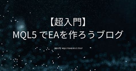 【超入門】mql5 でeaを作ろうブログ Mql5でのeaの作り方をゼロから教えます