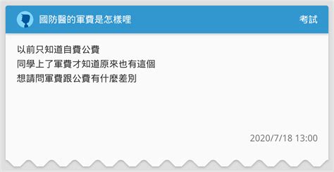 國防醫的軍費是怎樣哩 考試板 Dcard